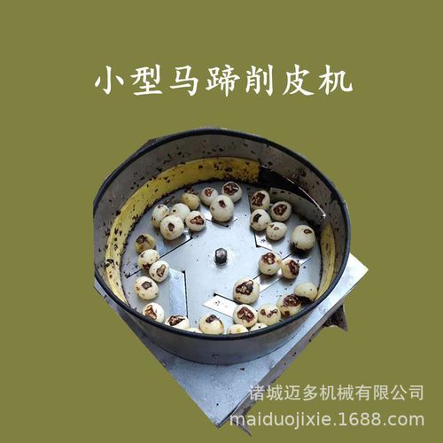 荸荠削皮机多少钱一台_家用荸荠削皮机好用吗-第1张图片-山城妙识