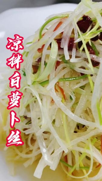 凉拌白萝卜丝怎么做好吃_凉拌白萝卜丝的做法大全-第3张图片-山城妙识