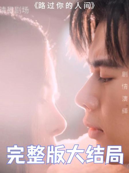 路过人间是哪部电视剧_剧情介绍与演员表-第2张图片-山城妙识