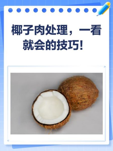 椰子肉怎么吃最好_椰子肉怎么吃最营养-第2张图片-山城妙识 椰子肉怎么吃最好_椰子肉怎么吃最营养-第2张图片-山城妙识