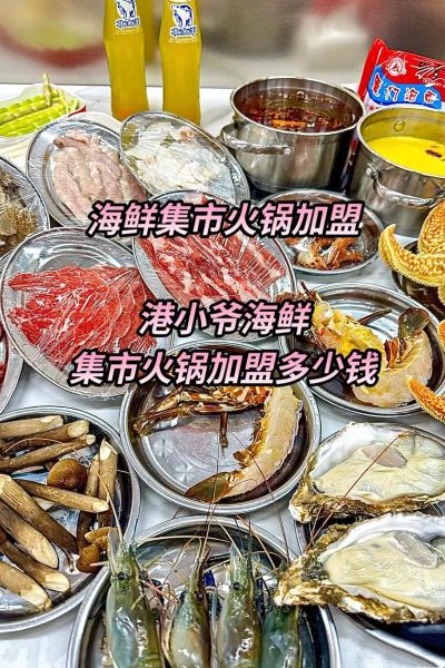海鲜火锅自助加盟多少钱_如何选址-第2张图片-山城妙识 海鲜火锅自助加盟多少钱_如何选址-第2张图片-山城妙识