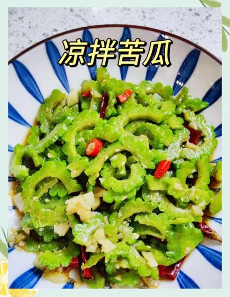 苦瓜怎么凉拌不苦_凉调苦瓜的做法-第1张图片-山城妙识 苦瓜怎么凉拌不苦_凉调苦瓜的做法-第1张图片-山城妙识
