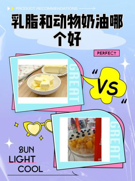乳脂奶油和动物奶油的区别哪个好_哪个更健康-第3张图片-山城妙识