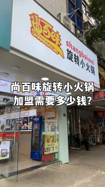 小火锅加盟开店需要多少钱_小火锅加盟哪个品牌好-第2张图片-山城妙识