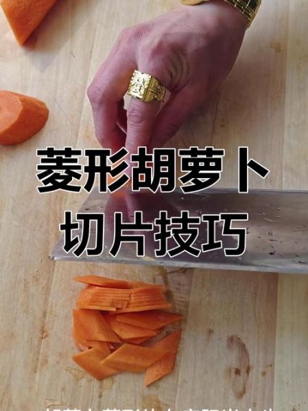 胡萝卜怎么切菱形_胡萝卜菱形切法步骤-第1张图片-山城妙识 胡萝卜怎么切菱形_胡萝卜菱形切法步骤-第1张图片-山城妙识