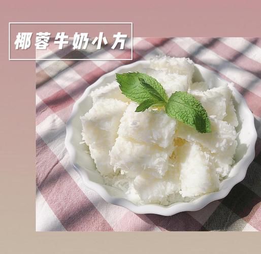 椰蓉小方怎么做_椰蓉小方配方比例-第1张图片-山城妙识 椰蓉小方怎么做_椰蓉小方配方比例-第1张图片-山城妙识