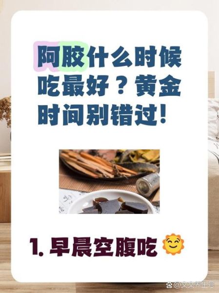 阿胶什么时候吃最好_阿胶空腹还是饭后吃-第1张图片-山城妙识