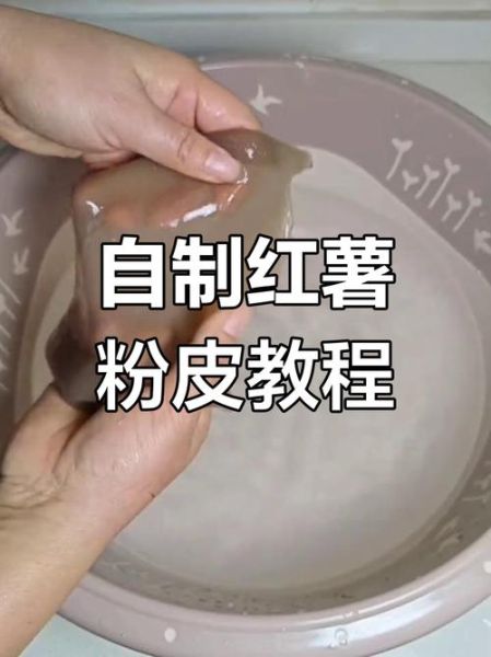 粉皮怎么做_家庭自制粉皮步骤-第3张图片-山城妙识