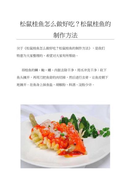 新派松鼠桂鱼怎么做_松鼠桂鱼摆盘技巧-第3张图片-山城妙识