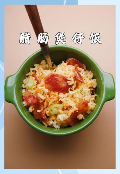 腊肉香肠煲仔饭怎么做_腊肉香肠煲仔饭锅巴技巧-第2张图片-山城妙识 腊肉香肠煲仔饭怎么做_腊肉香肠煲仔饭锅巴技巧-第2张图片-山城妙识