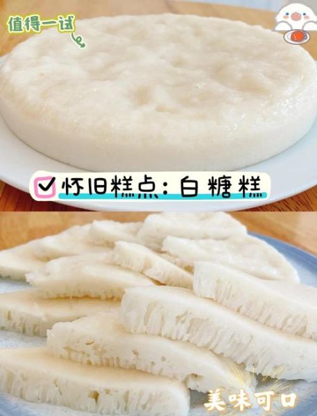 白糖糕的做法_白糖糕为什么发酸-第1张图片-山城妙识 白糖糕的做法_白糖糕为什么发酸-第1张图片-山城妙识
