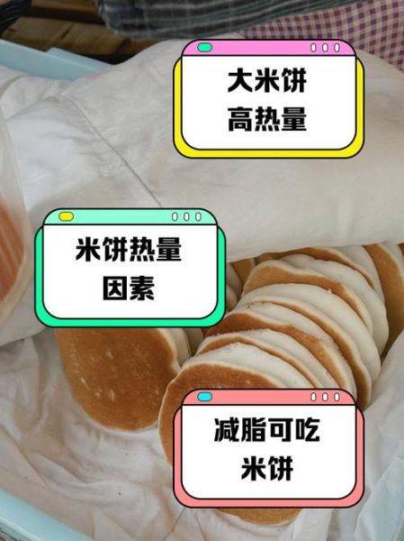 米饭饼热量是多少_减肥能吃米饭饼吗-第2张图片-山城妙识