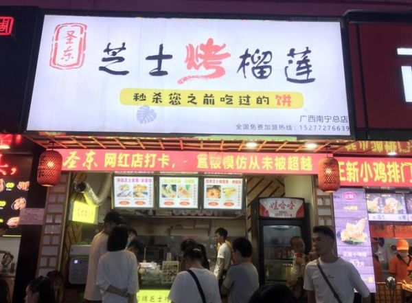 芝士榴莲饼加盟多少钱_加盟流程有哪些-第2张图片-山城妙识 芝士榴莲饼加盟多少钱_加盟流程有哪些-第2张图片-山城妙识