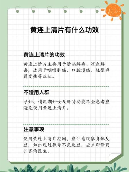 黄连上清片治什么病_黄连上清片副作用有哪些-第3张图片-山城妙识
