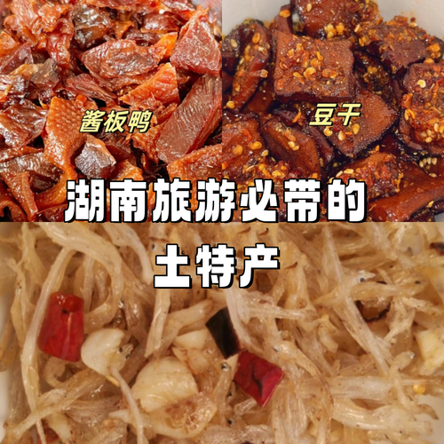 湖南最有名的十大特产有哪些_怎么选最正宗-第1张图片-山城妙识