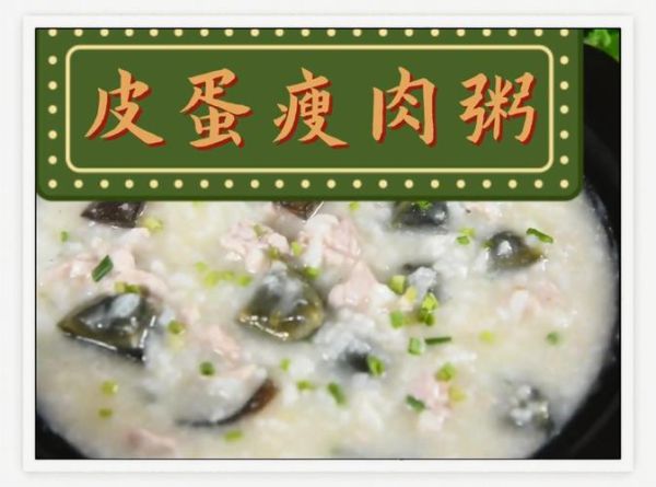 皮蛋瘦肉粥的功效与危害_适合哪些人吃-第3张图片-山城妙识