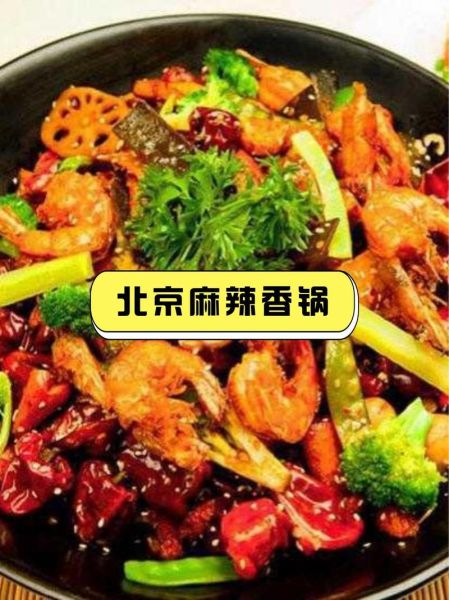 中国最好吃的麻辣香锅在哪里_正宗麻辣香锅排名前十-第2张图片-山城妙识