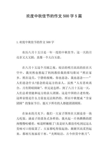 中秋节作文500字怎么写_中秋节作文有哪些好开头-第1张图片-山城妙识