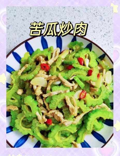 家常苦瓜炒肉怎么做_苦瓜炒肉先炒哪个-第2张图片-山城妙识