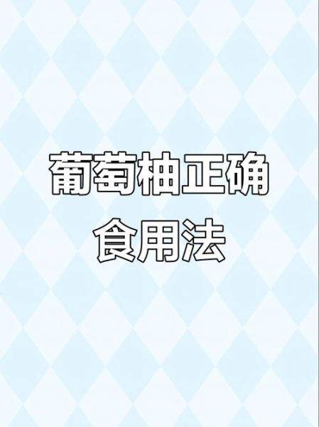 葡萄柚的正确吃法_葡萄柚怎么吃才不苦-第1张图片-山城妙识
