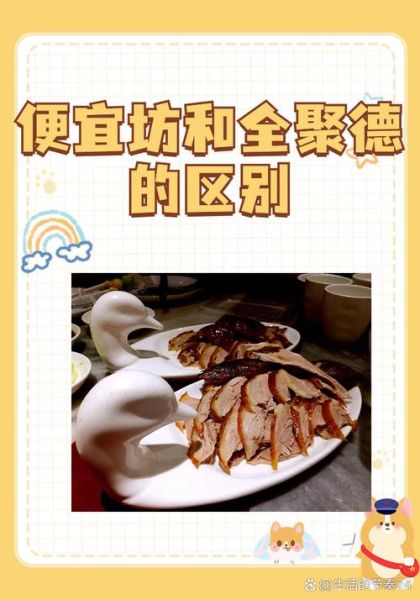 便宜坊和全聚德哪个好_便宜坊和全聚德区别-第1张图片-山城妙识