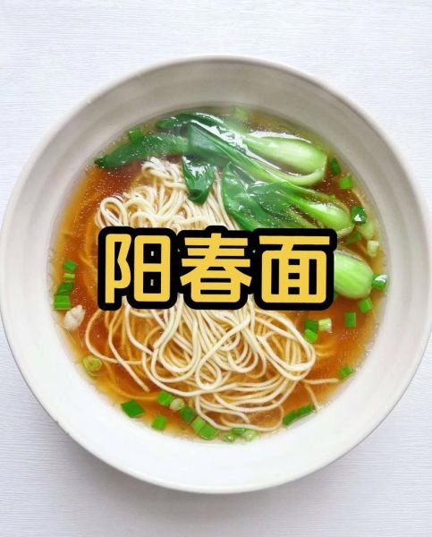 阳春面配料有哪些_正宗阳春面怎么做才好吃-第2张图片-山城妙识