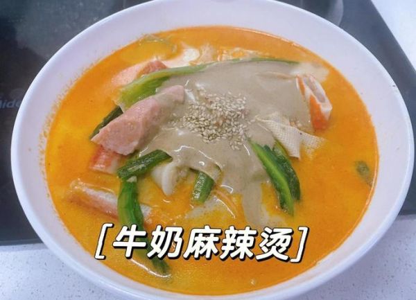 家庭版牛奶麻辣烫怎么做_牛奶麻辣烫汤底配方-第1张图片-山城妙识