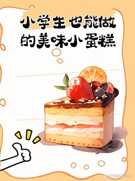 小学生做的小蛋糕怎么做_小学生做的小蛋糕需要哪些材料-第2张图片-山城妙识