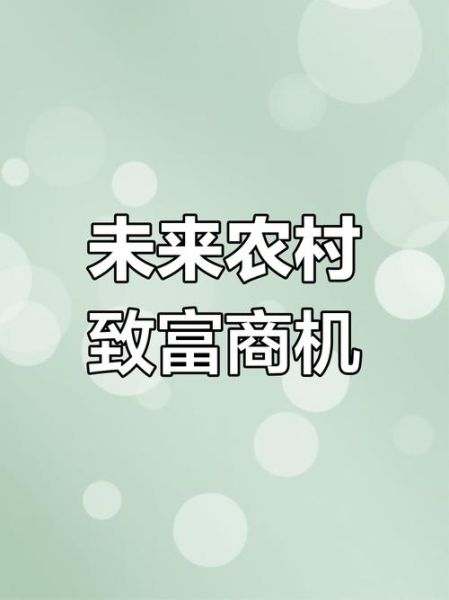 农村十大暴利行业有哪些_农村创业做什么最赚钱-第3张图片-山城妙识
