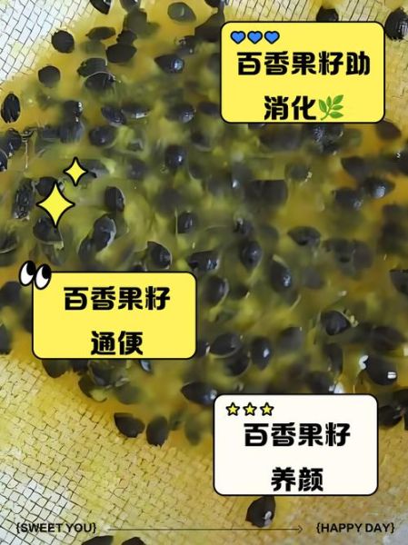 百香果籽可以吃吗_百香果籽的功效与禁忌-第2张图片-山城妙识