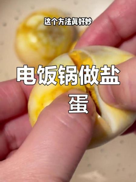 盐焗鸡蛋电饭锅做法_电饭锅盐焗鸡蛋怎么做-第3张图片-山城妙识