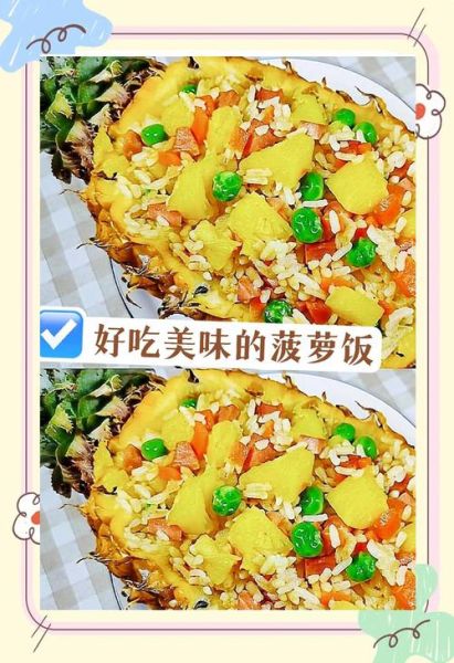 菠萝蒸饭怎么做_菠萝蒸饭的做法窍门-第1张图片-山城妙识