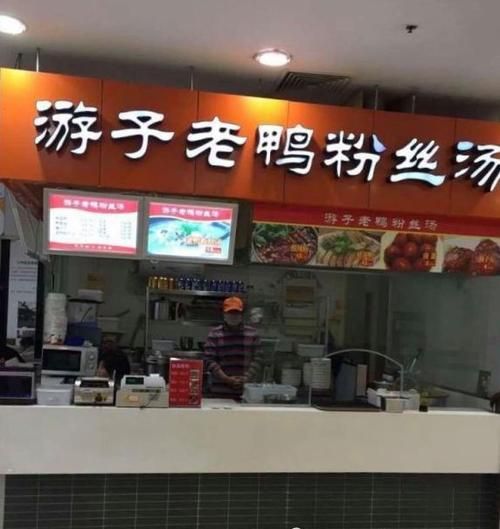 游子老鸭粉丝汤加盟多少钱_开店利润怎么样-第1张图片-山城妙识 游子老鸭粉丝汤加盟多少钱_开店利润怎么样-第1张图片-山城妙识