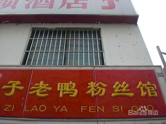 游子老鸭粉丝汤加盟多少钱_开店利润怎么样-第3张图片-山城妙识 游子老鸭粉丝汤加盟多少钱_开店利润怎么样-第3张图片-山城妙识