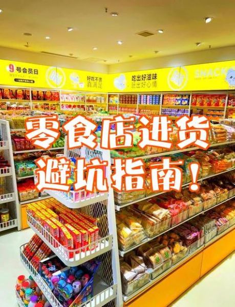 小吃零食批发市场在哪里_进货渠道有哪些-第2张图片-山城妙识 小吃零食批发市场在哪里_进货渠道有哪些-第2张图片-山城妙识