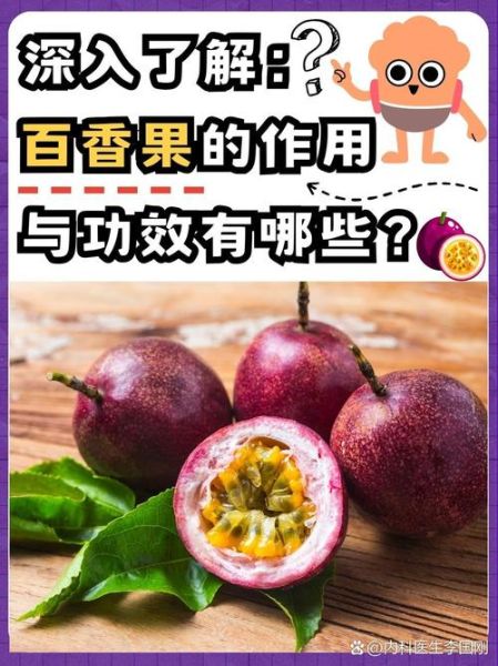 百香果的功效与禁忌_孕妇能吃吗-第3张图片-山城妙识 百香果的功效与禁忌_孕妇能吃吗-第3张图片-山城妙识