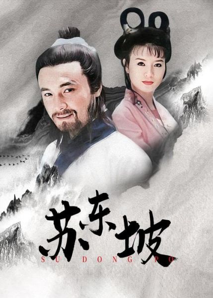 苏东坡电视剧好看吗_苏东坡电视剧历史还原度-第1张图片-山城妙识 苏东坡电视剧好看吗_苏东坡电视剧历史还原度-第1张图片-山城妙识