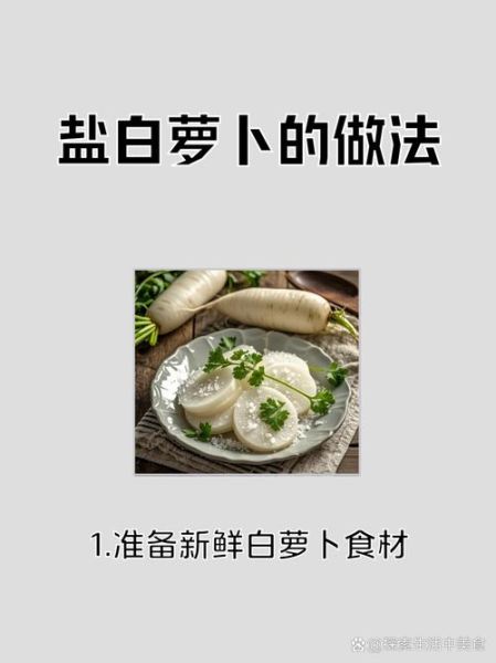 白萝卜怎么腌制好吃_白萝卜腌制方法大全图解-第1张图片-山城妙识
