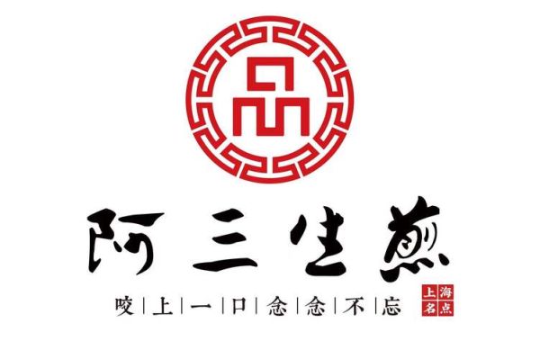 阿三生煎加盟费多少钱_阿三生煎官网电话是多少-第1张图片-山城妙识