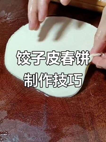 饺子皮怎么做才筋道_春饼皮怎么烙才不硬-第3张图片-山城妙识