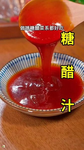 糖醋汁比例番茄酱_怎么调才好吃-第1张图片-山城妙识