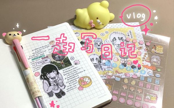 怎么做手账本_手账本写什么内容-第3张图片-山城妙识