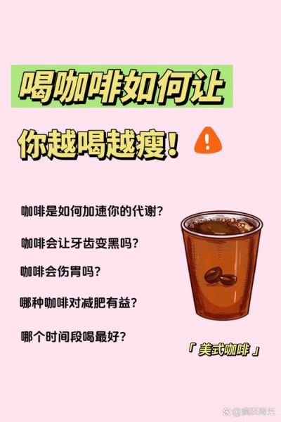 喝咖啡可以减肥吗_黑咖啡减脂真相-第3张图片-山城妙识