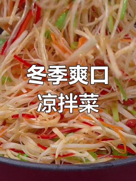 冬季凉菜素菜有哪些_怎么做才好吃-第3张图片-山城妙识
