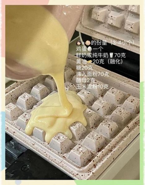 华夫饼怎么做_华夫饼面糊配方比例-第3张图片-山城妙识