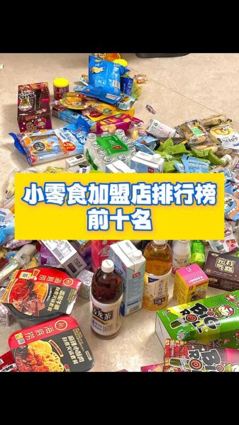 小食品代理招商网靠谱吗_如何挑选品牌-第2张图片-山城妙识