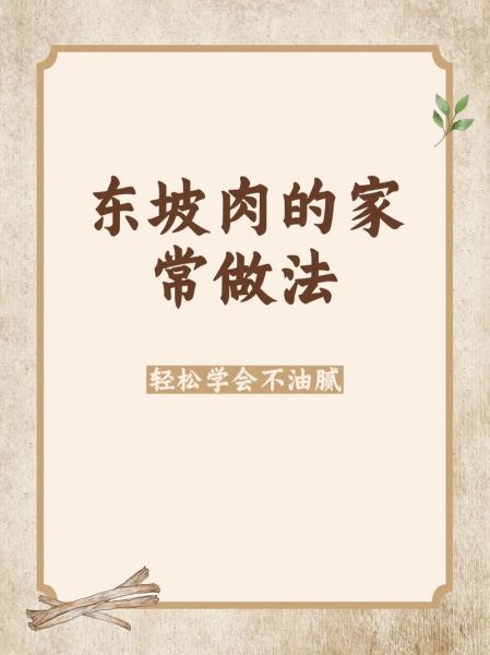 东坡肉正宗做法_东坡肉配方比例-第1张图片-山城妙识