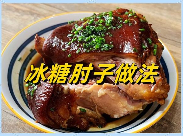 冰糖肘子怎么做_冰糖肘子用什么糖最好-第2张图片-山城妙识