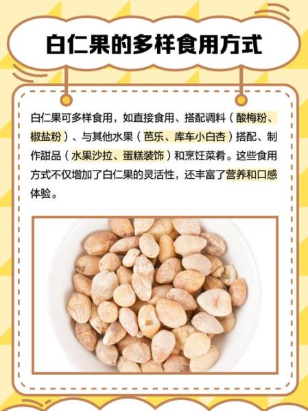 白果仁的功效与作用_白果仁的正确吃法-第1张图片-山城妙识 白果仁的功效与作用_白果仁的正确吃法-第1张图片-山城妙识