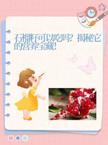 石榴籽能吃吗_怎样吃才安全-第1张图片-山城妙识